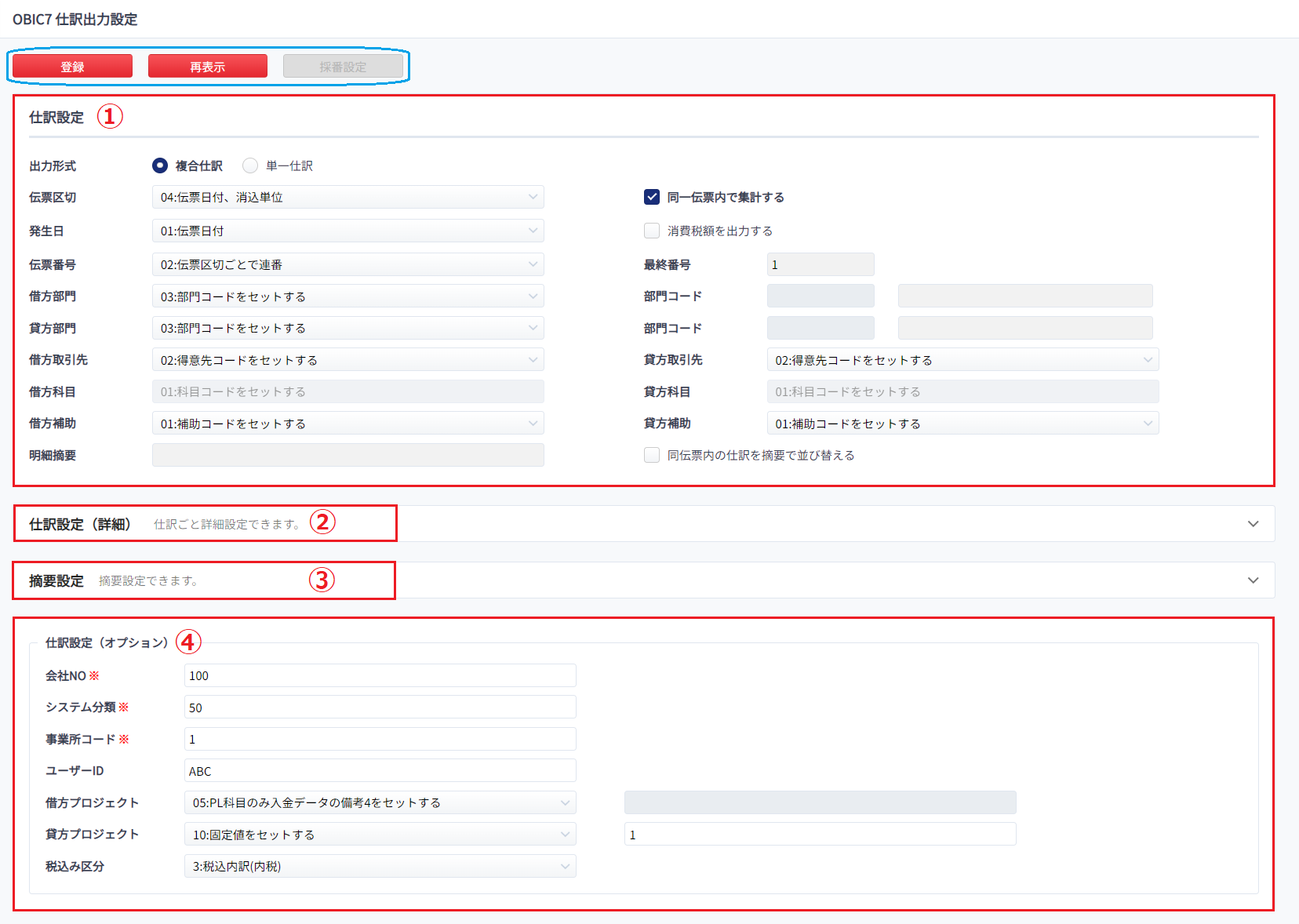OBIC7 仕訳出力設定 | マネーフォワード クラウド債権管理サポート