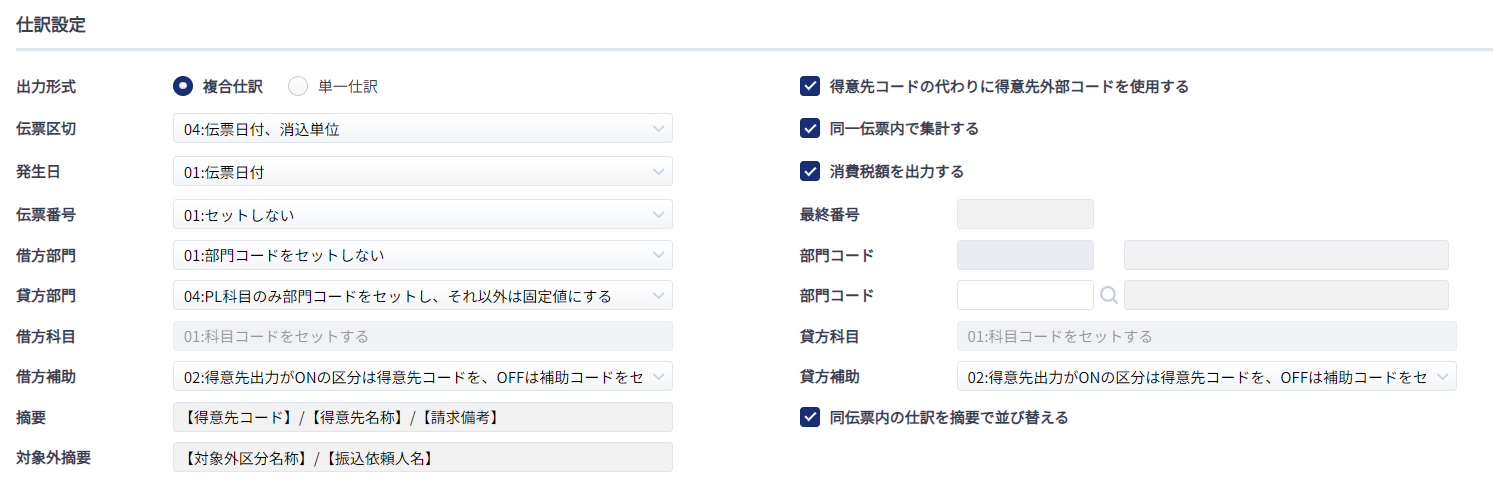 PCA会計DX(CSV) 仕訳出力設定 | マネーフォワード クラウド債権管理サポート